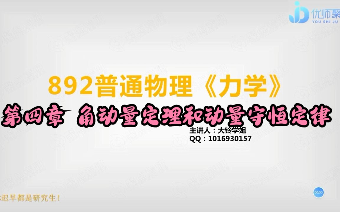 ...学科教学(物理)892基础班力学第第四章角动量定理和动量守恒定律