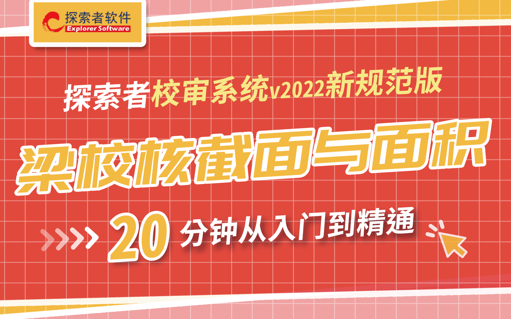 保姆级教程:探索者校审系统 V2022 新规范版:梁校核截面与面积