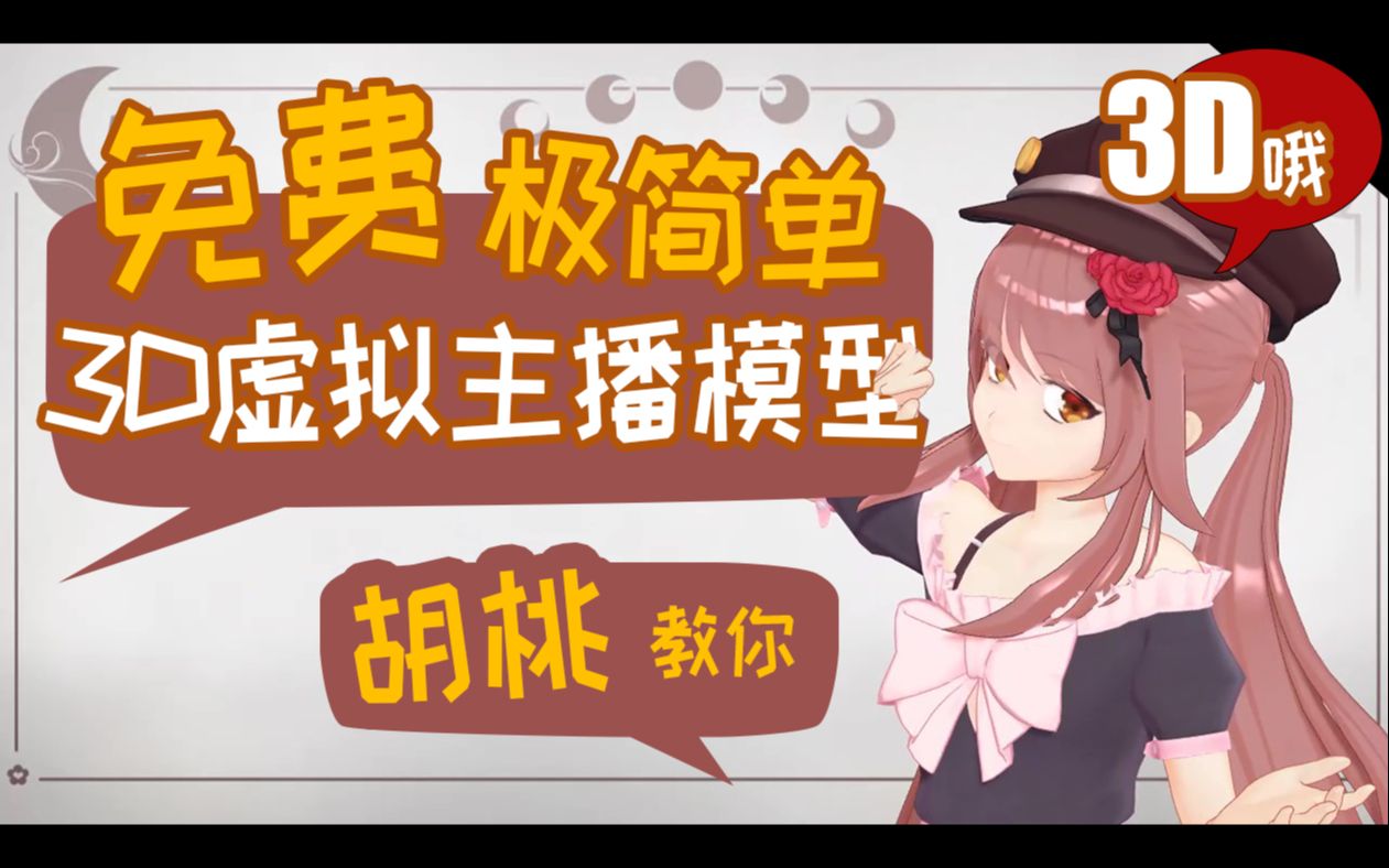 【免费】3d虚拟主播建模软件_胡桃也要当主播!