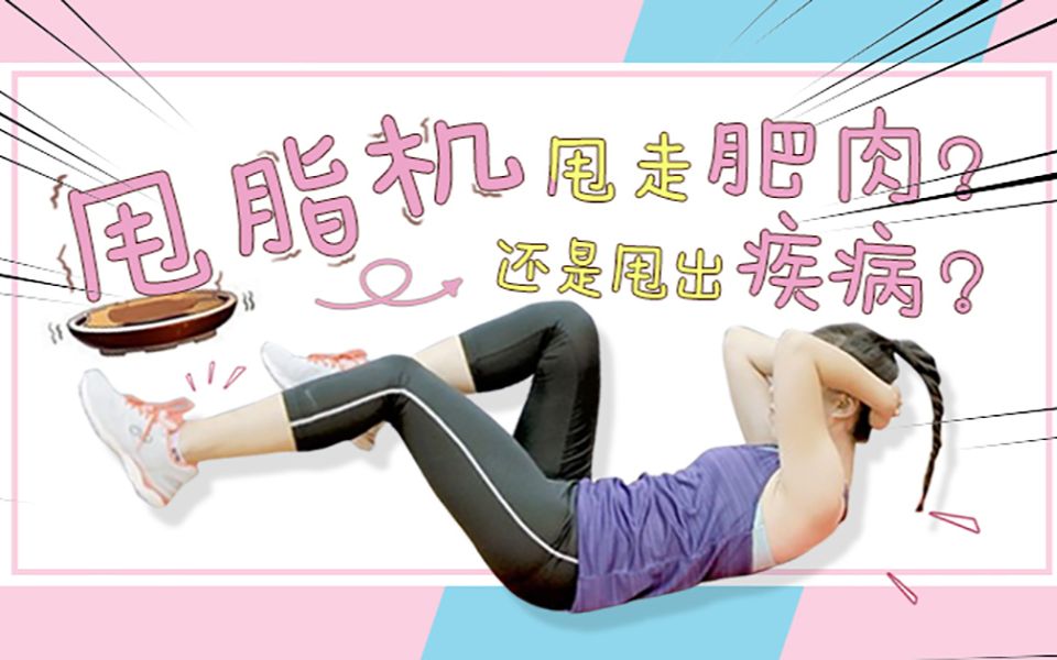 甩脂机!甩走肥肉?还是甩出疾病?