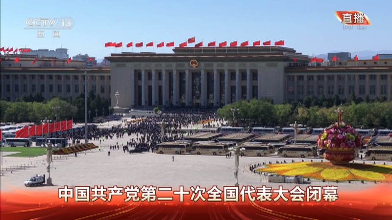 [中国共产党第二十次全国代表大会闭幕会]中国共产党第二十次全国...