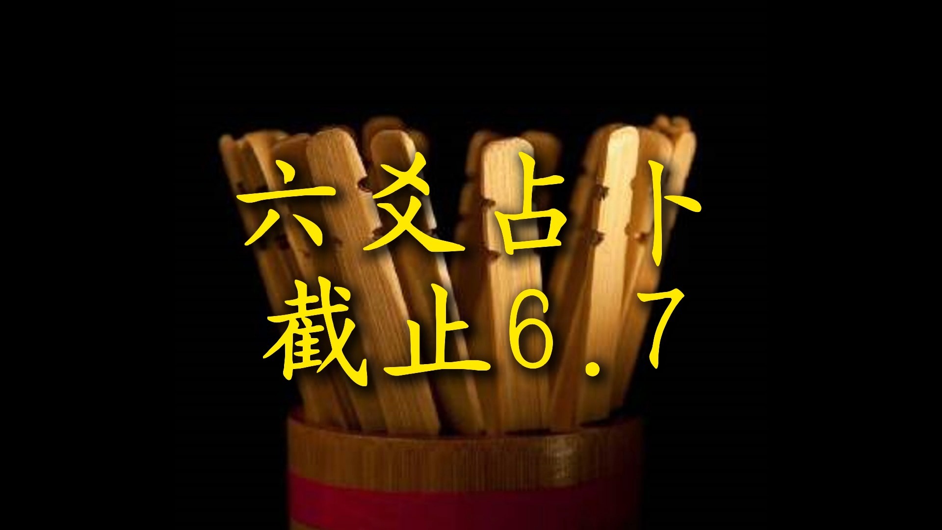 实时占卜(无偿)截止6.7 六爻问事 一事一问