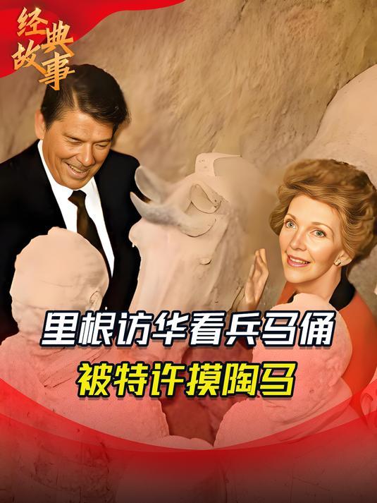 1984年影像,美国总统里根访华被特许,近距离接触西安兵马俑