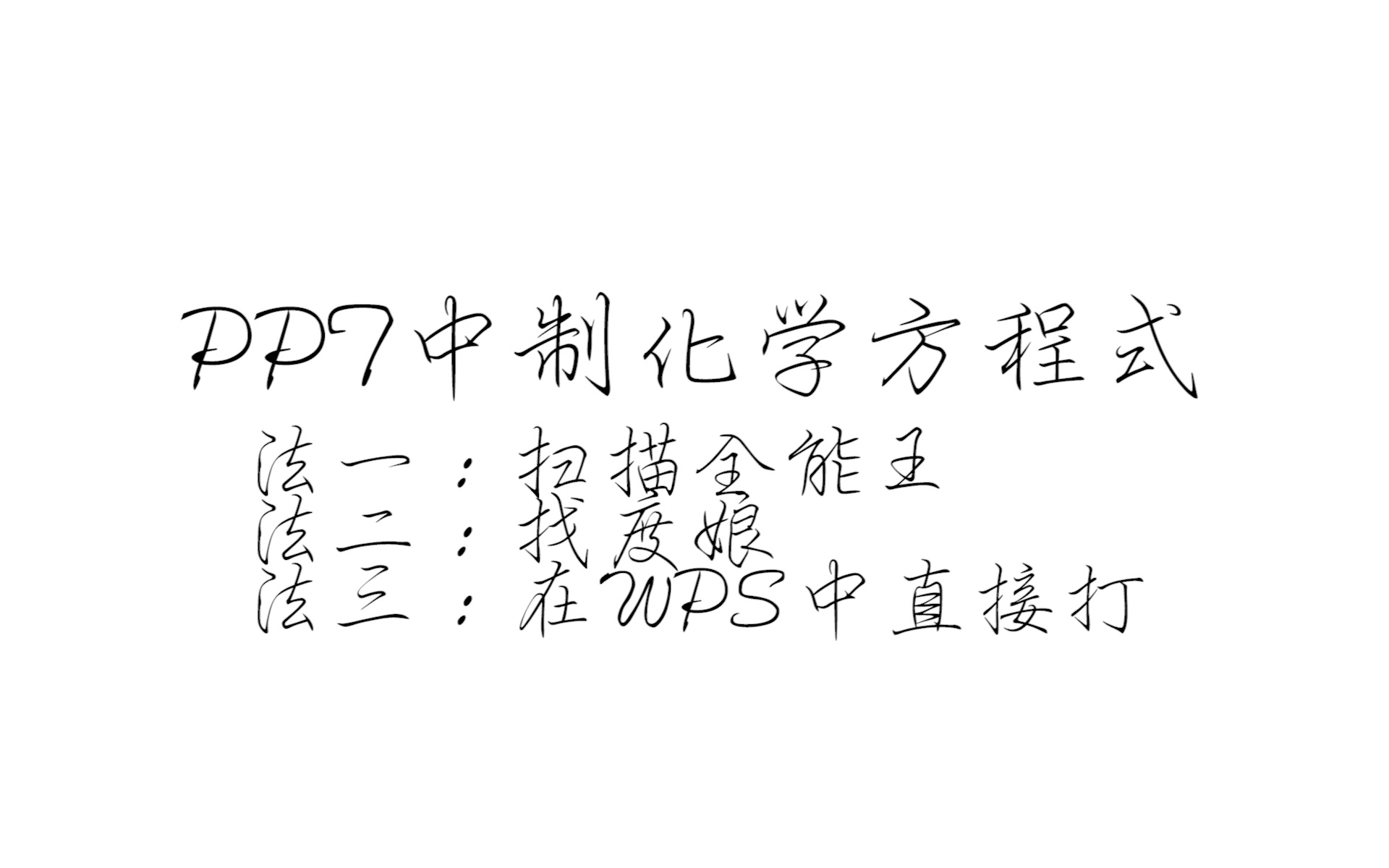 PPT中制化学方程式