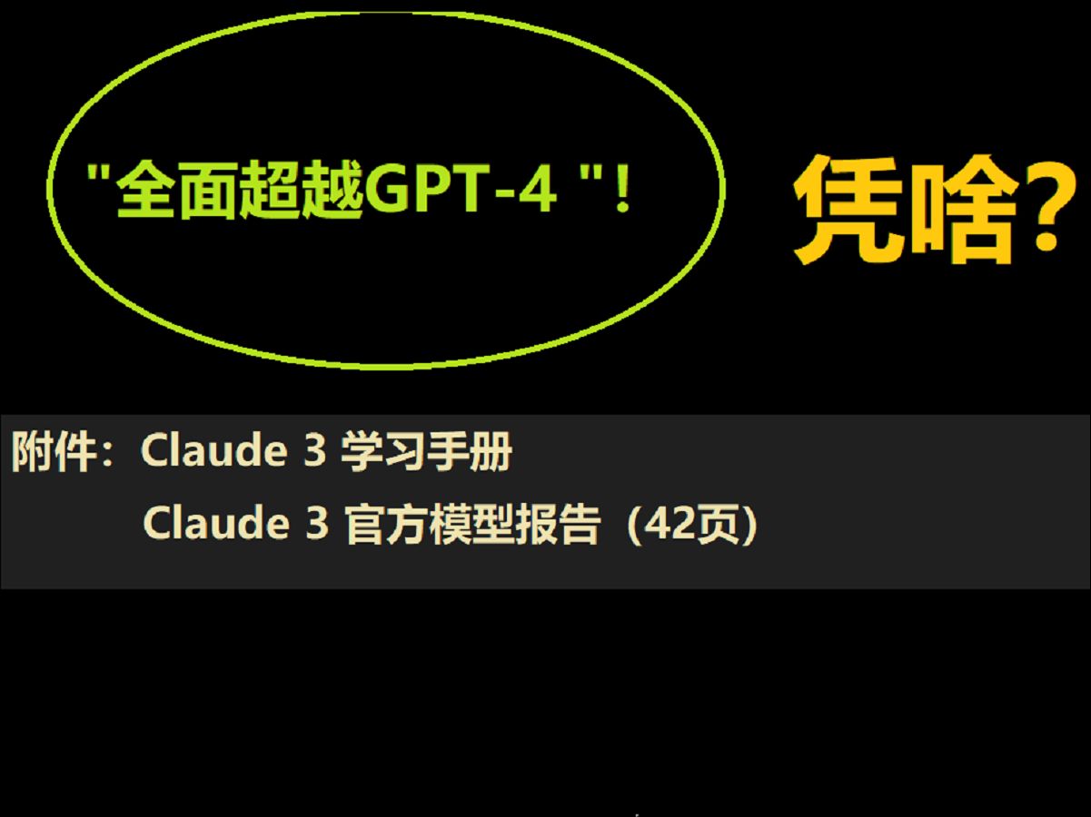 Claude3学习手册-使用教程-可免费使用【附:42页官方模型报告】