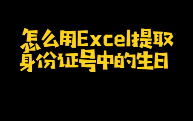 怎么用Excel提取身份证号的生日