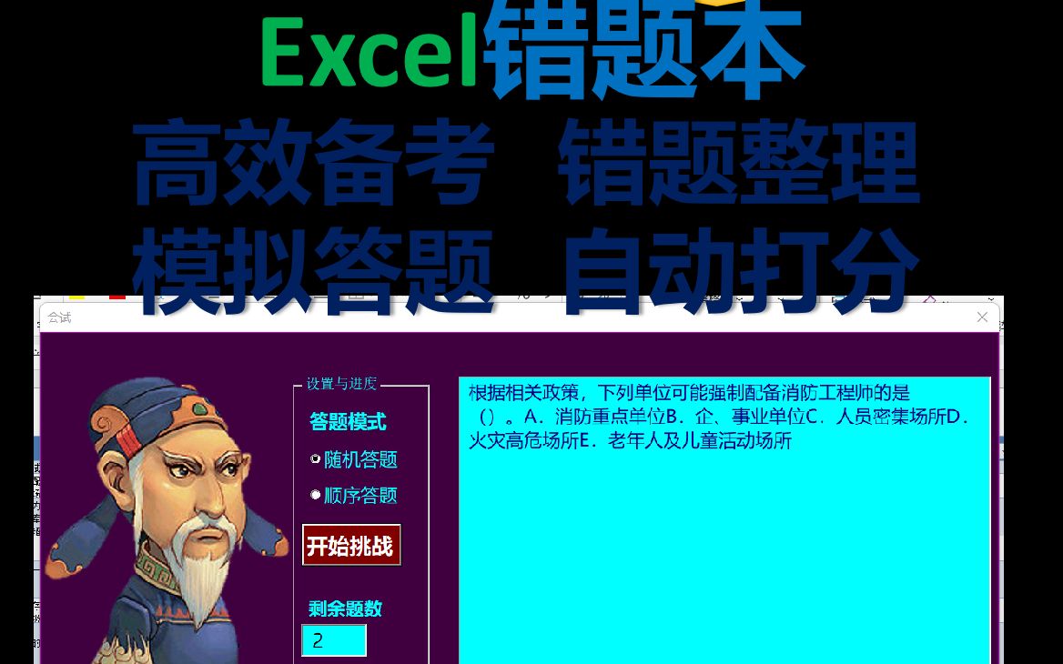 给之前的EXCEL错题本和自动答题器加了个梦幻西游皮肤.