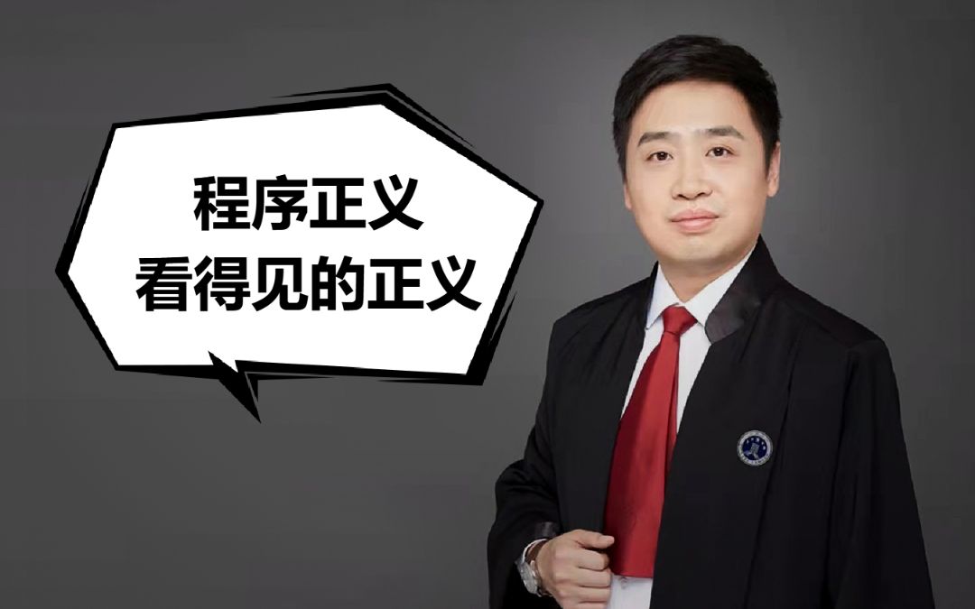 程序正义，“看得见的正义”！