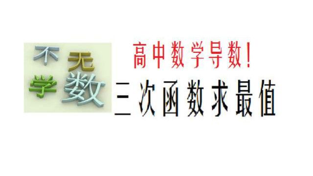 高中数学导数!三次函数求最值