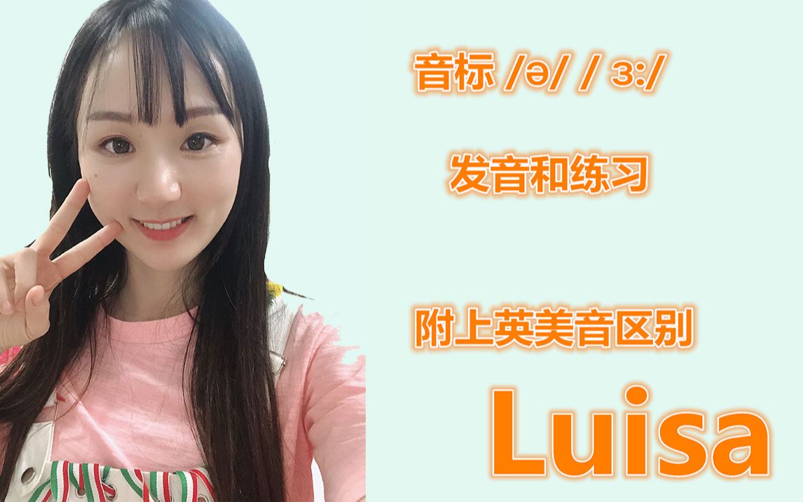 音标/ə/ / ɜ:/的发音和练习【英美音区别】