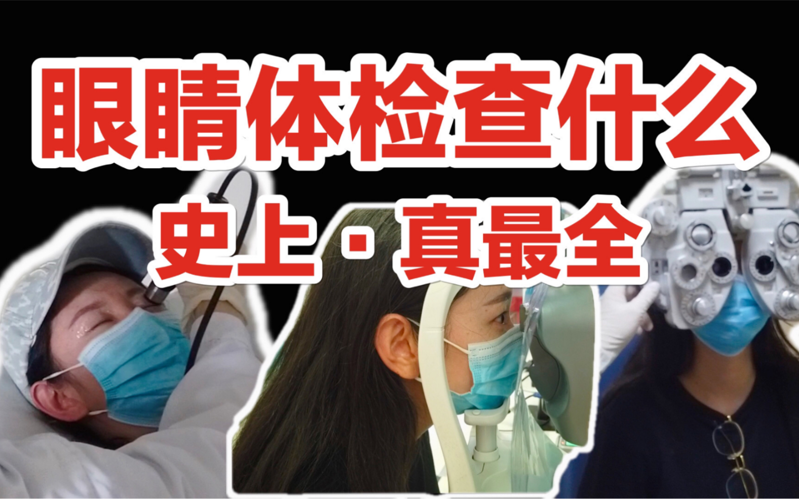 史上最全眼睛体检流程,眼科医生带你亲测一整套!建议收藏!
