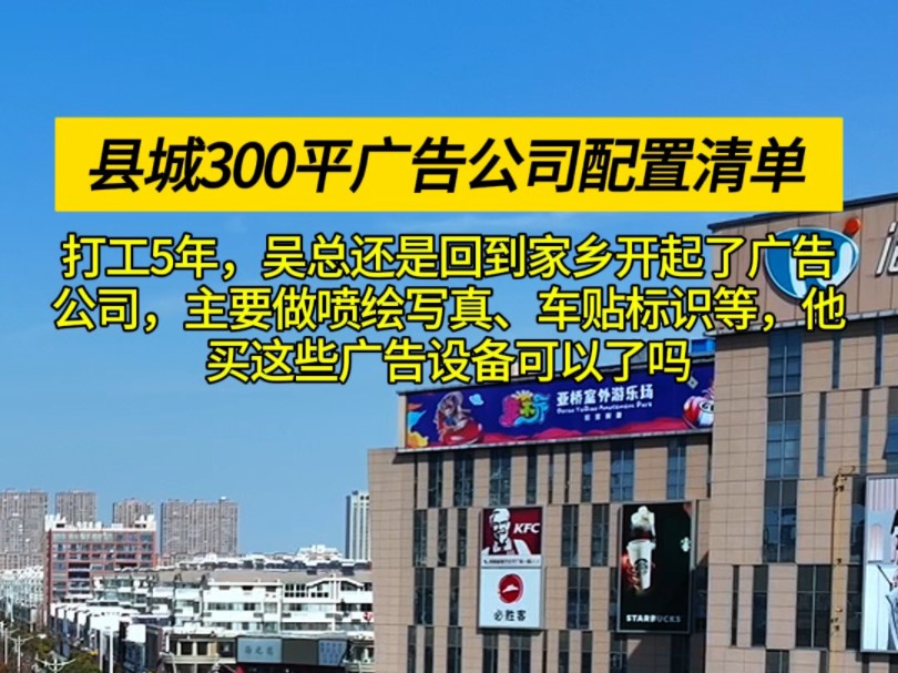 县城300平广告公司机器配置清单一览表——湖南登腾公司
