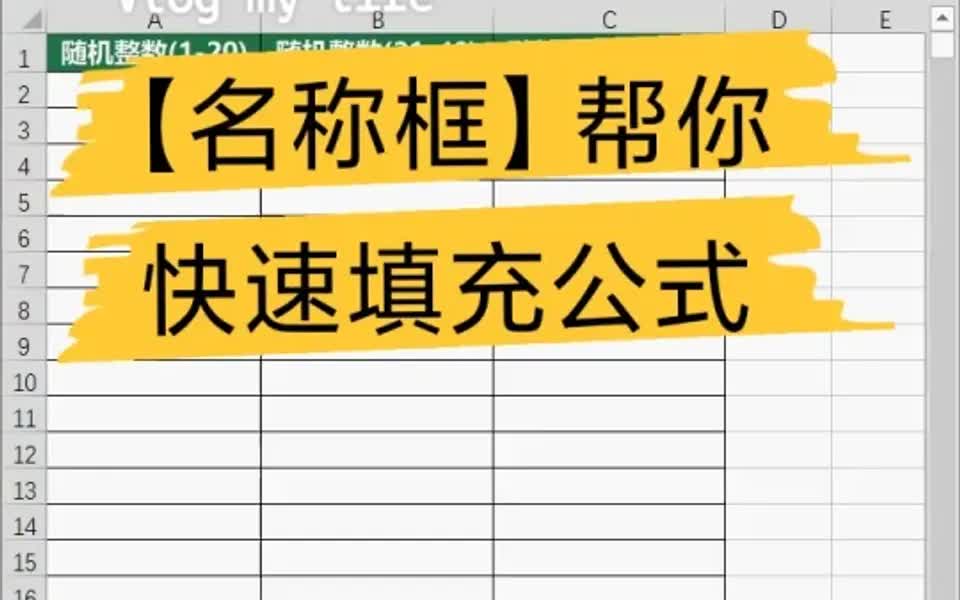 Excel表格中【名称框】帮你快速填充公式