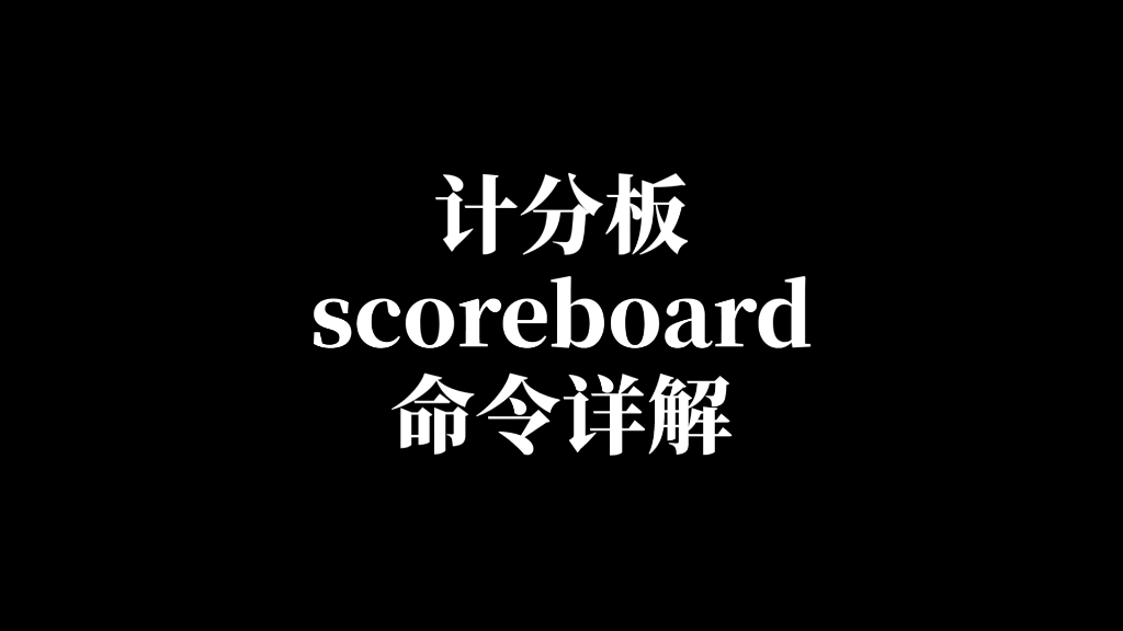 ...指令]scoreboard命令详解,满满的干货!_哔哩哔哩bilibili_我的世界_技巧