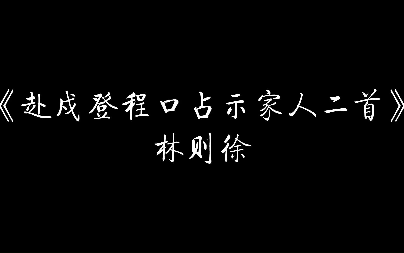 (别点!)福建农林大学学生近代史小组作业:微电影 林则徐《赴戍登程口...
