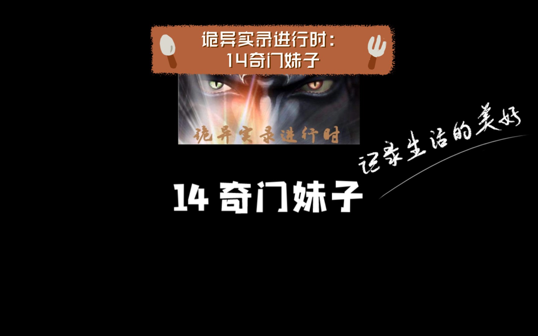 诡异实录进行时:14奇门妹子 (作者:尊者无忌)