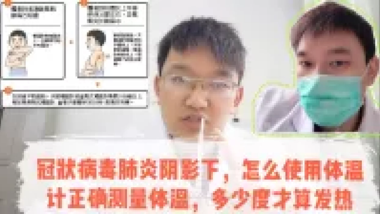 冠状病毒肺炎阴影下怎么正确使用体温计测量体温,超过多少度才算发热