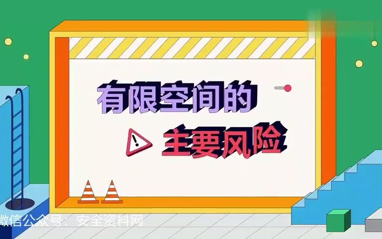有限空间的主要风险