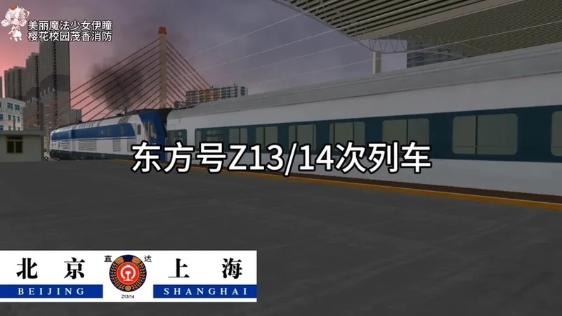 MSTSOR 东方号Z1314次列车,樱花校园茂香消防