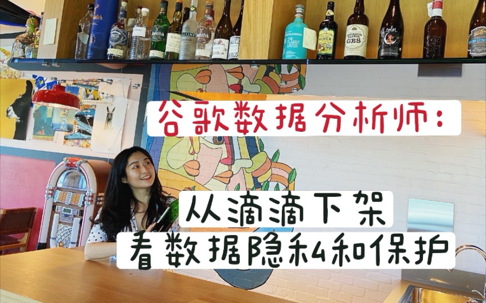 从滴滴下架,看数据隐私和保护|谷歌数据分析师Eva学姐分析数据隐私...