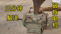 拆电机最简单的方法 三分钟解决 看1.1千瓦电机拆多少铜