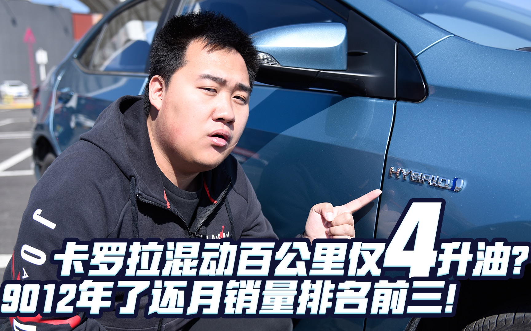 百公里仅4升油?试驾至今月销前3的卡罗拉混动