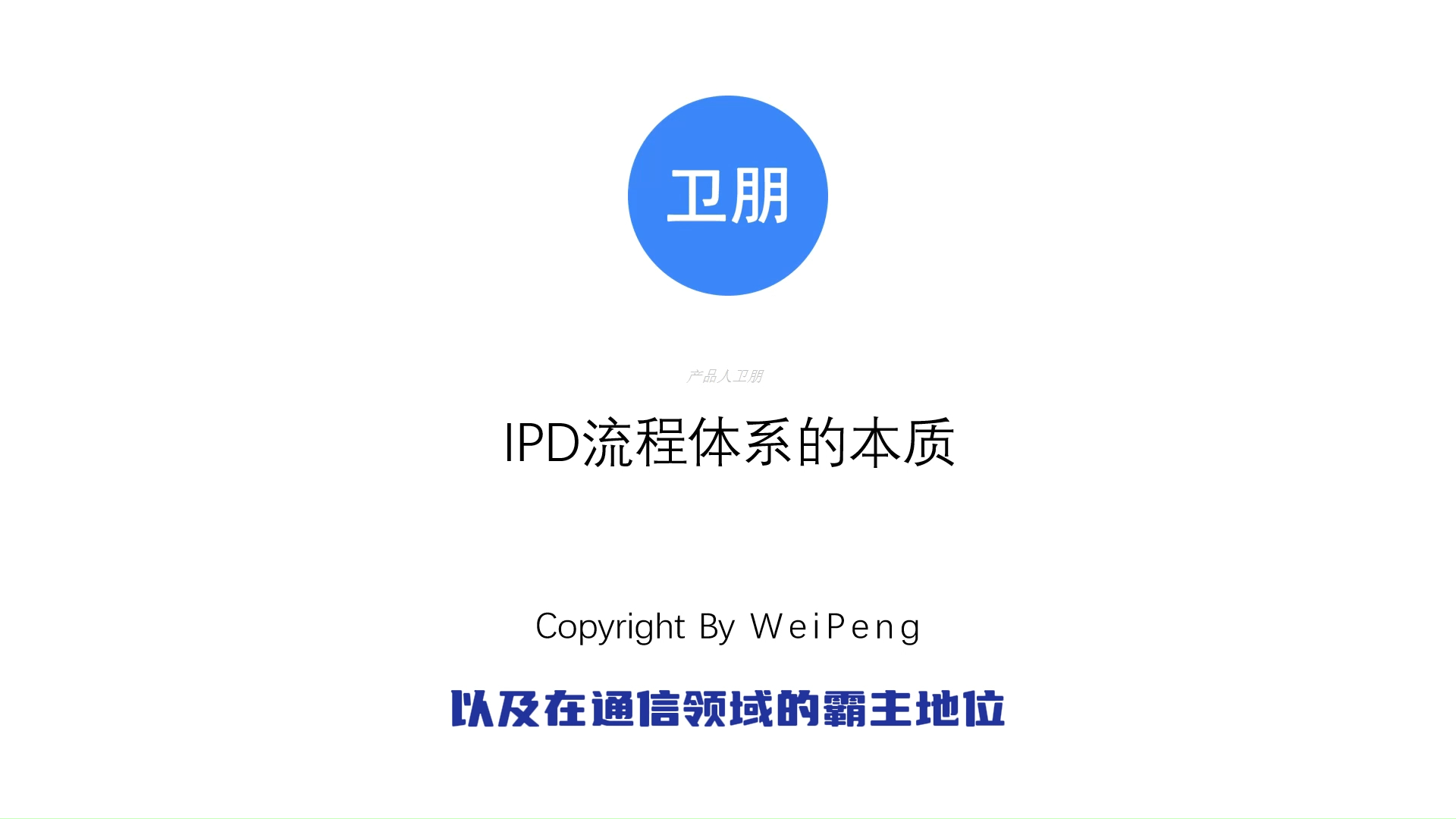 IPD流程的本质