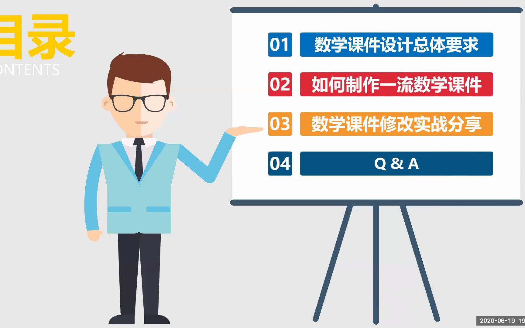 04 数学教育创新:制作一流的数学教学课件?