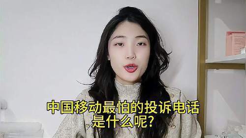 揭秘！中国移动最怕接到的投诉电话，打这个号码最管用！