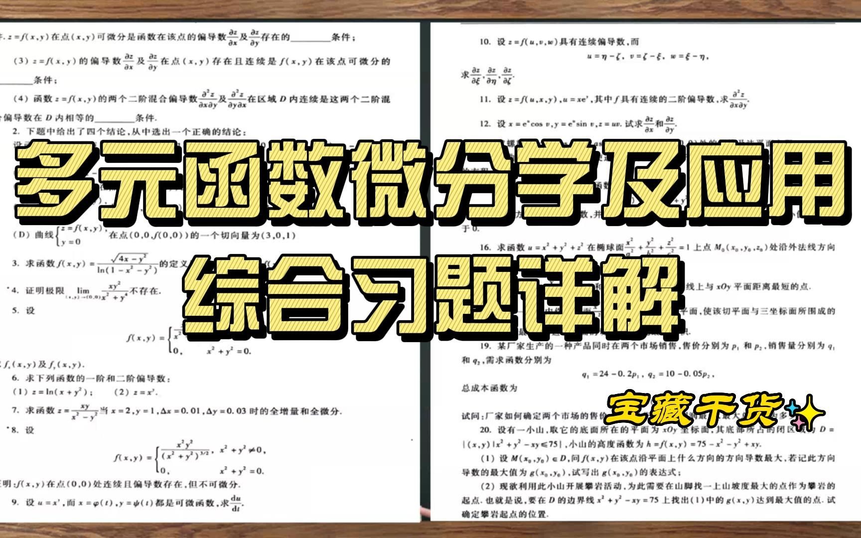 多元函数微分法及其应用(题目+内容+方法)
