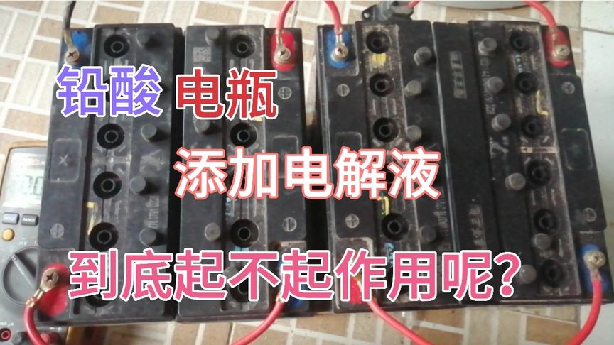 铅酸电瓶,添加电解液,起不起修复作用,一起来看看吧