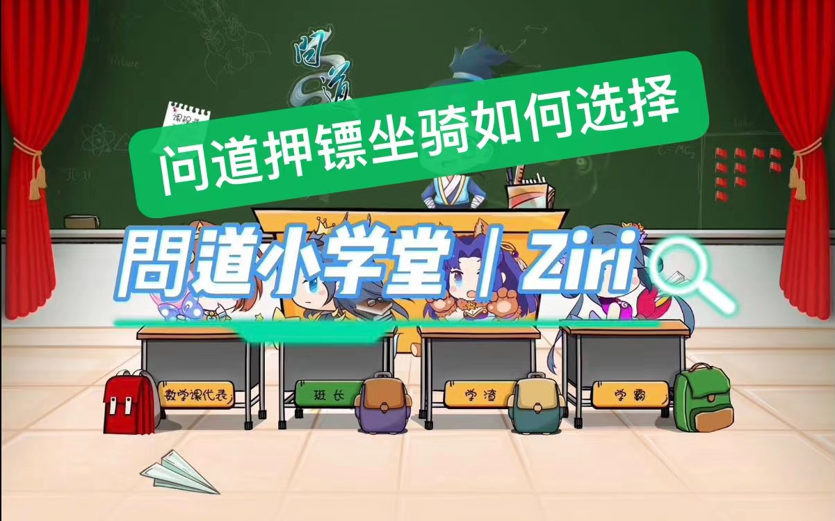 【押镖篇】第74篇:问道押镖坐骑如何选择?_问道_教学