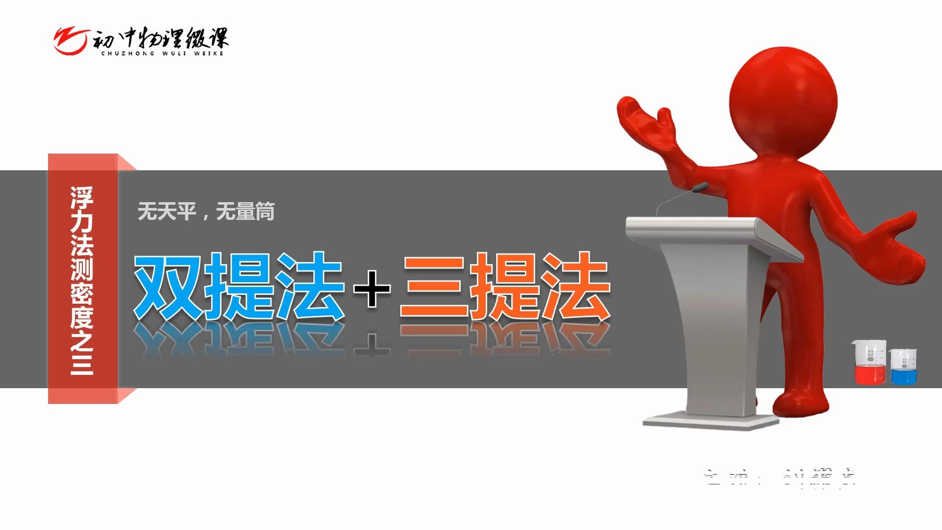 浮力测密度之三——双提法三提法
