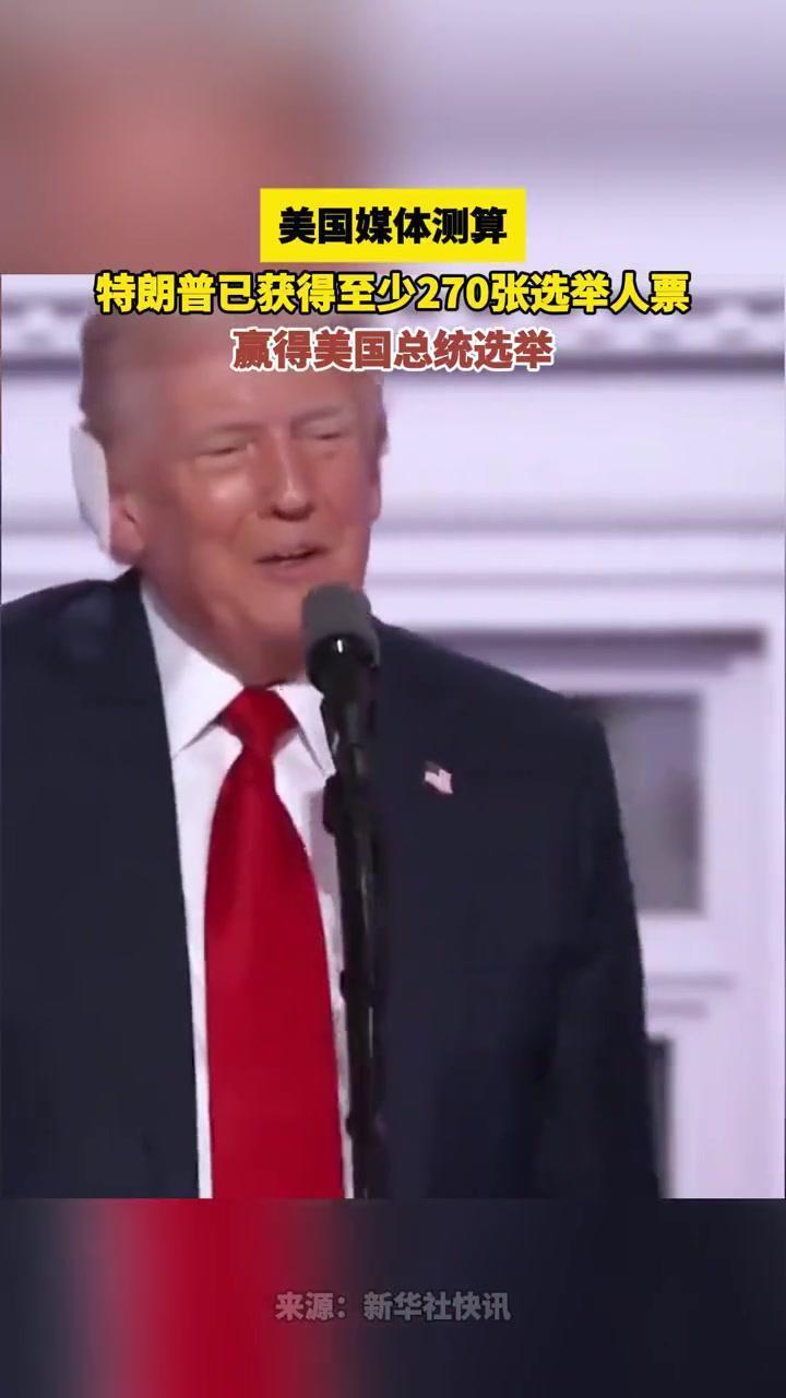 特朗普赢得美国总统大选#特朗普#美国总统大选