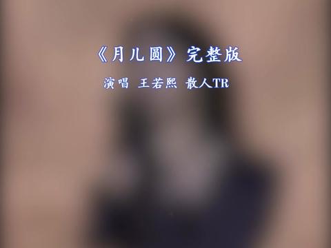 月儿圆王若熙散人TR完整版