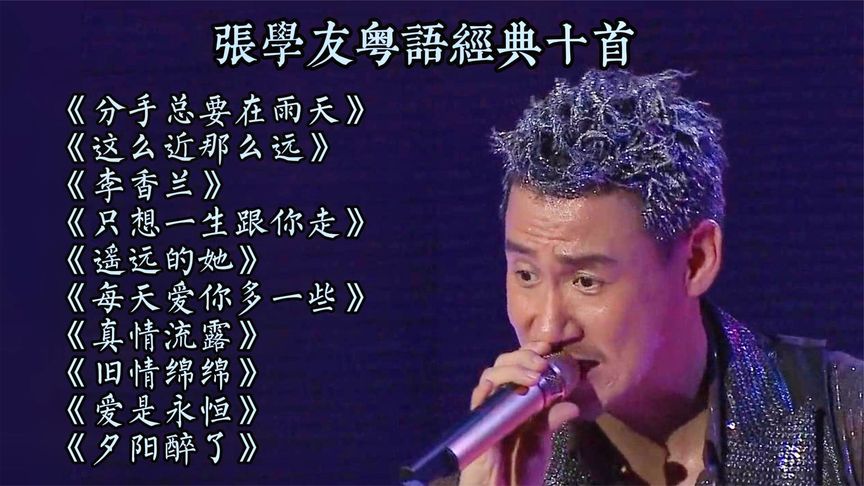 歌神张学友粤语经典歌曲百听不厌十首,每一首都系精品及无损音质