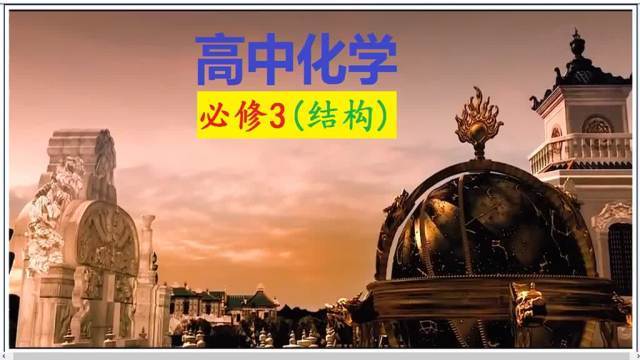 高中化学 必修3 第3章 分子结构与性质 第9式 等电子体2