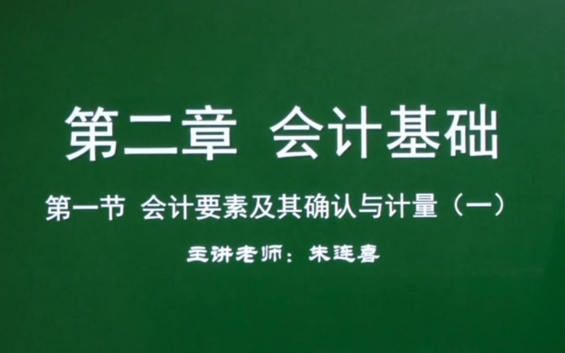 第6讲 初级会计实务2.1会计要素及其确认与计量(1)