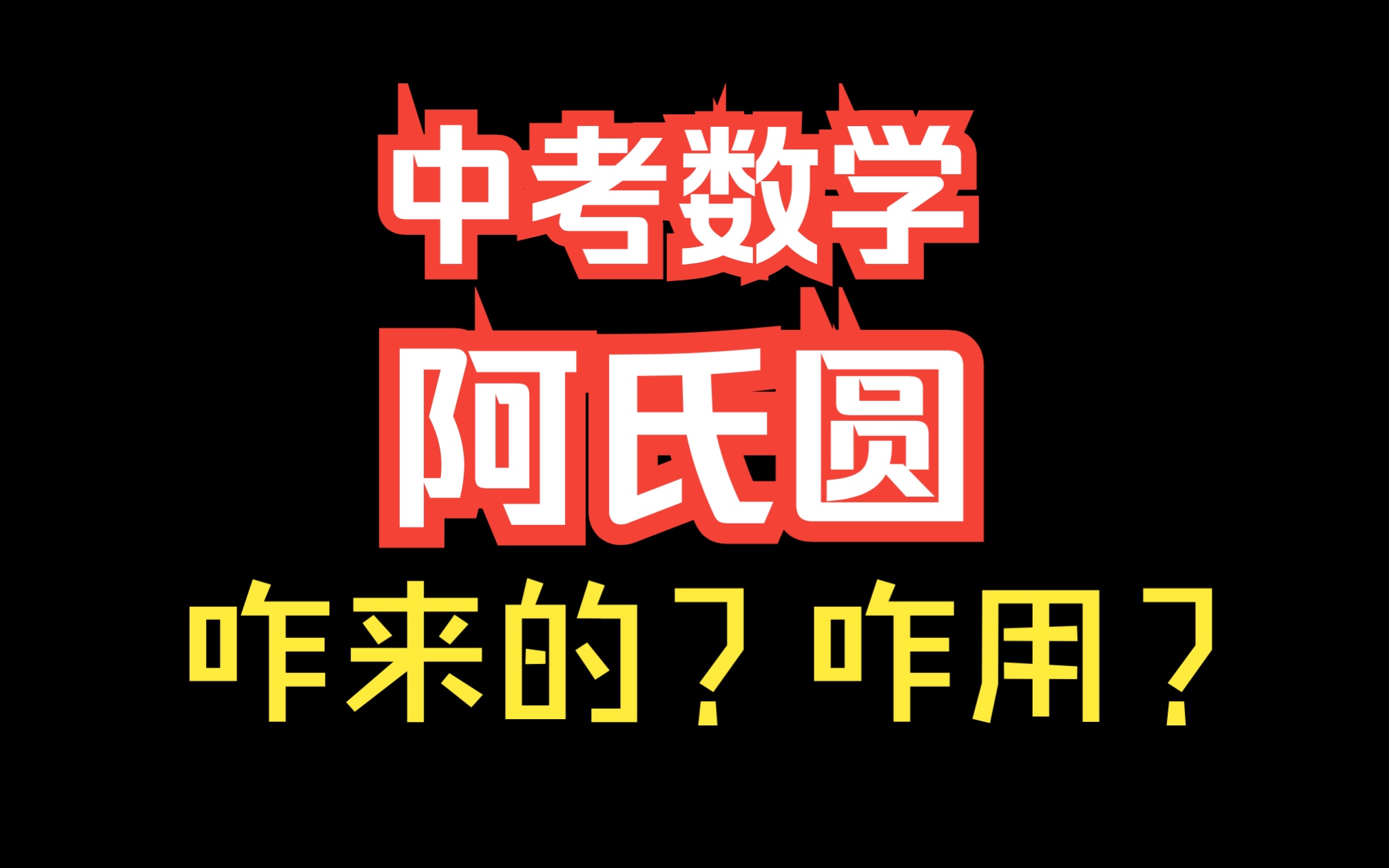 中考数学阿氏圆结论及应用类型详解