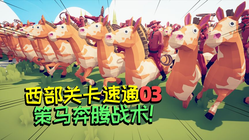 策马奔腾战术！西部关卡速通03丨全面战争模拟器丨红箭红