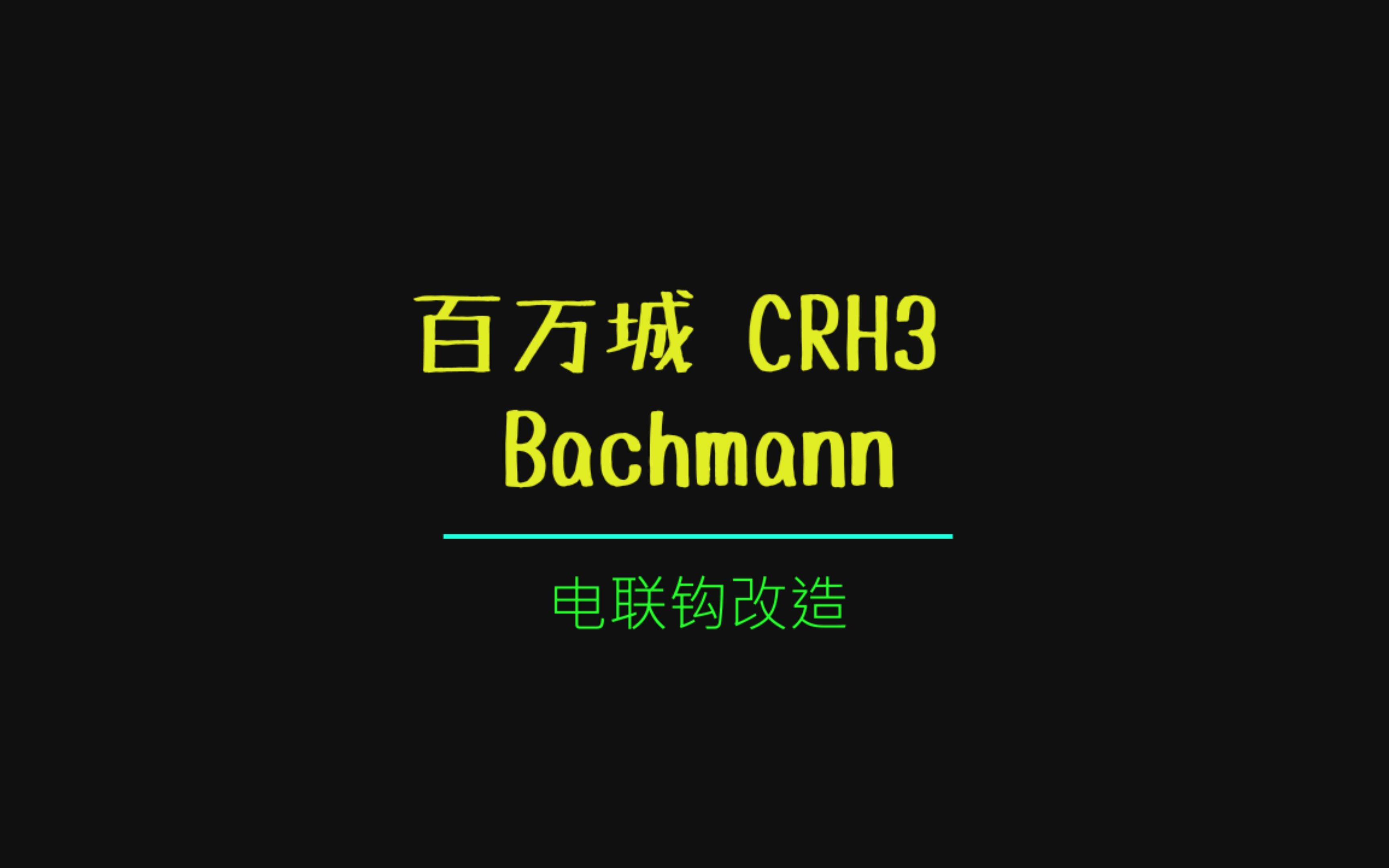 百万城CRH3动车组电联钩改造