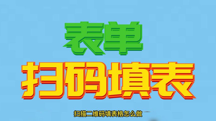 扫描二维码填表格怎么做,在线制作表单的工具哪个最好