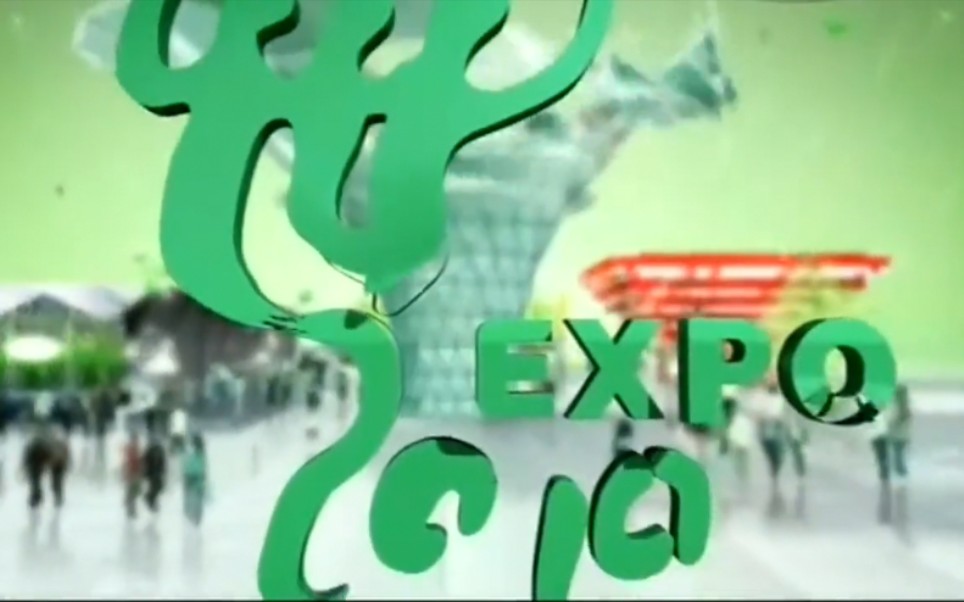 中国2010年上海世界博览会 开幕式