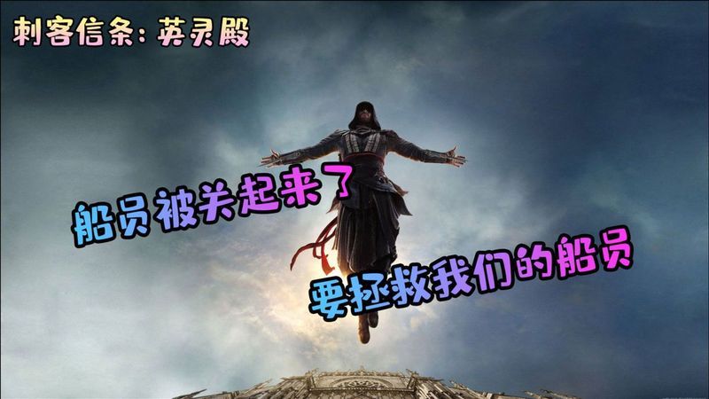 刺客信条 英灵殿:船员被关起来了,要拯救我的船员们