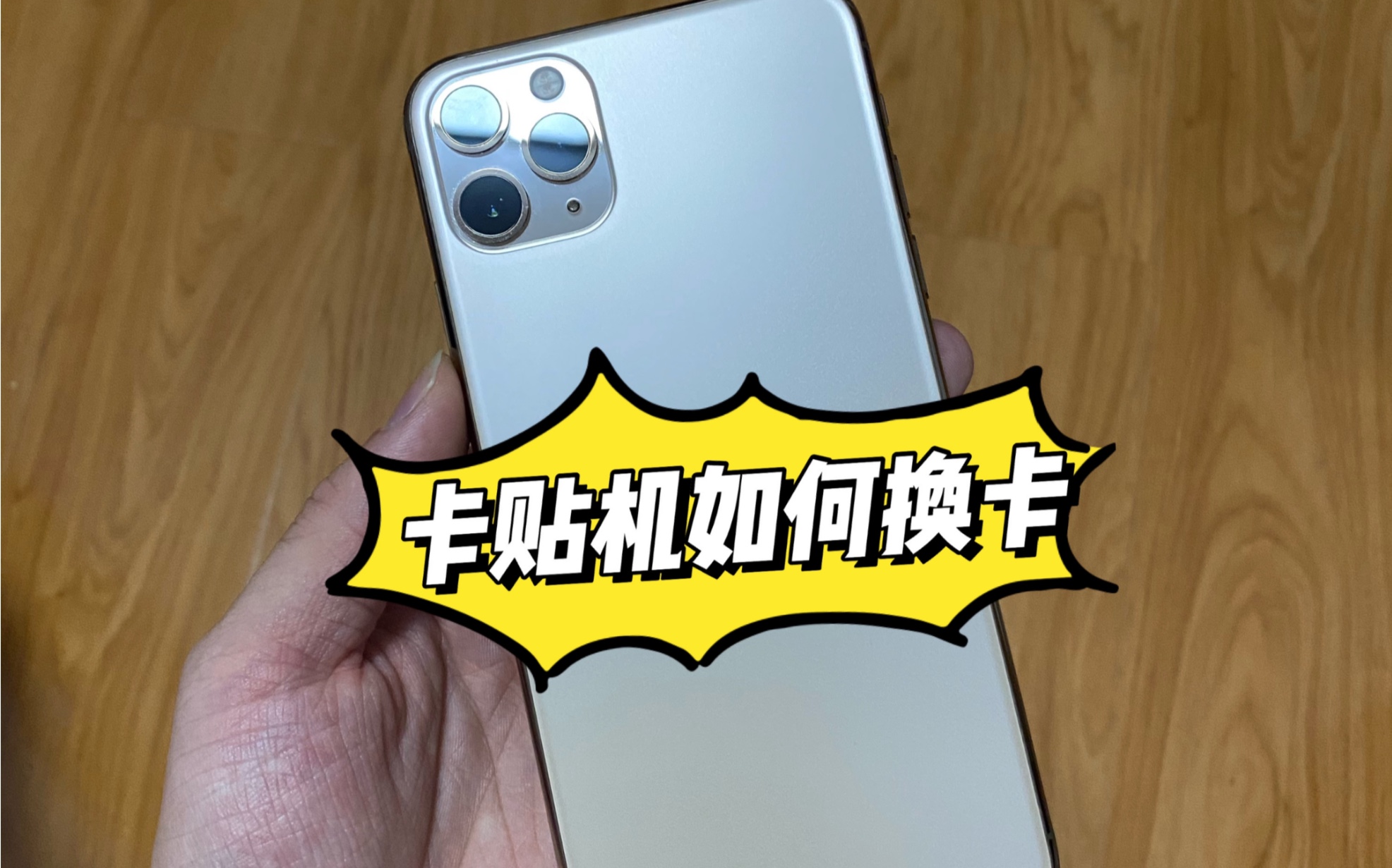 【马冬梅】美版卡贴机iPhone如何跟换手机卡教程分享!