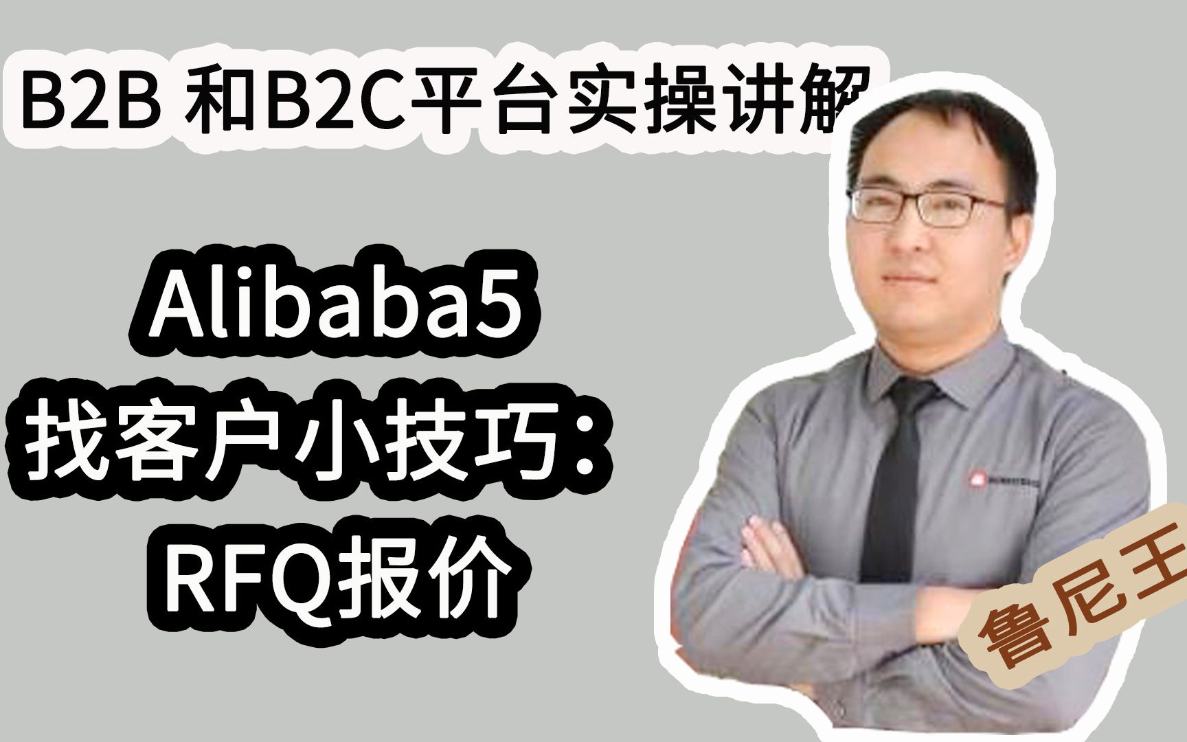跨境电商B2B2C平台实操讲解Alibaba之五:主动找客户小技巧RFQ报价