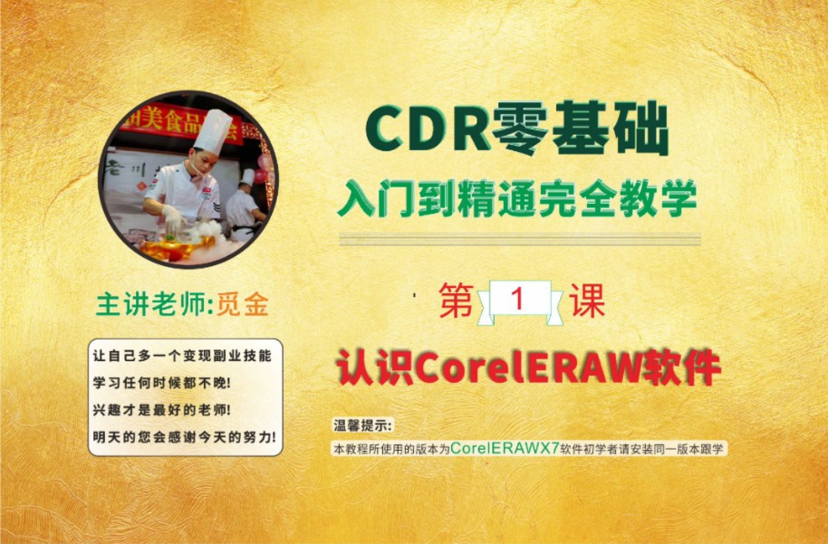CDR零基础从入门到精通全套教学第一课:认识CDR软件