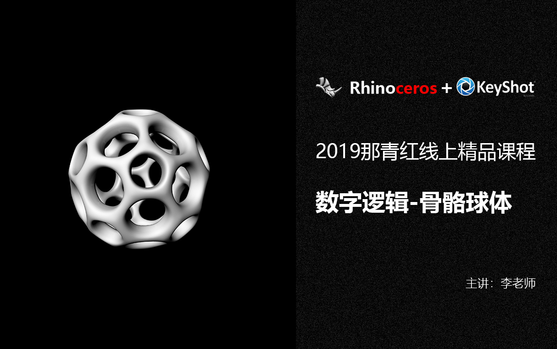 数字逻辑系列-RHINO犀牛建模-骨骼球体【那青红教育】