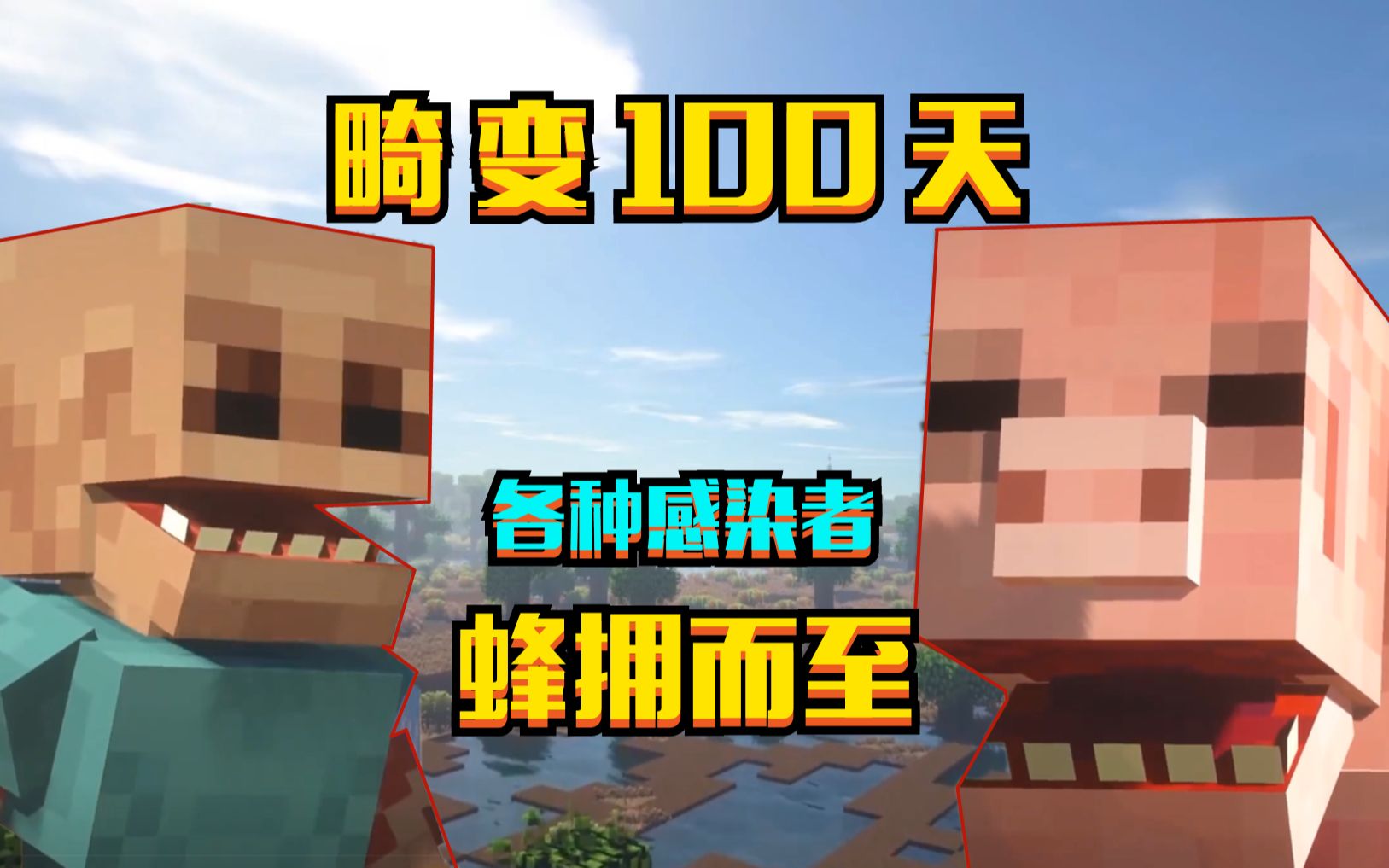 感染者愈发猖狂!#畸变100天生存02