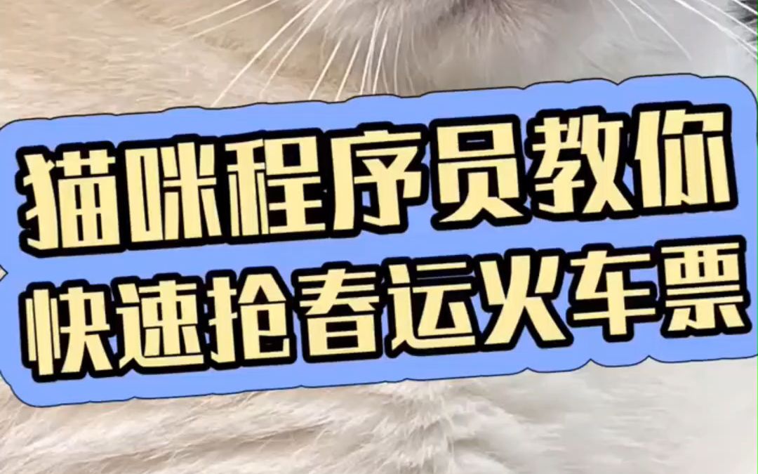 ...回家的票你抢到了没?程序员大佬教你快速抢春运火车票,Python抢票...